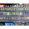 DMR-4X403とDMR-4X1003の違いを比較！全自動4Kディーガ口コミや仕様を調査 | 商品情報