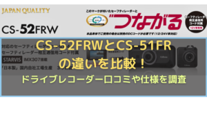CS-52FRWとCS-51FRの違いを比較！ドライブレコーダー口コミや仕様を調査 | 商品情報