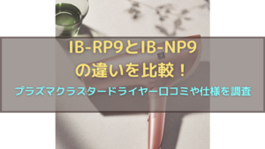 IB-RP9とIB-NP9の違いを比較！プラズマクラスタードライヤー口コミや仕様を調査 | 商品情報