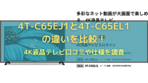 4T-C65EJ1と4T-C65EL1の違いを比較！4K液晶テレビ口コミや仕様を調査 | 商品情報