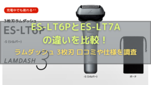 ES-LT6PとES-LT7Aの違いを比較！ラムダッシュ 3枚刃 口コミや仕様を調査 | 商品情報