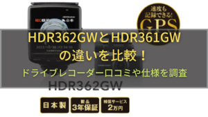 HDR362GWとHDR361GWの違いを比較！ドライブレコーダー口コミや仕様を調査 | 商品情報