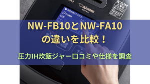 NW-FB10とNW-FA10の違いを比較！圧力IH炊飯ジャー口コミや仕様を調査 | 商品情報