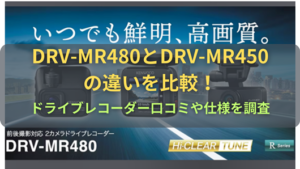 DRV-MR480とDRV-MR450の違いを比較！ドライブレコーダー口コミや仕様を調査 | 商品情報