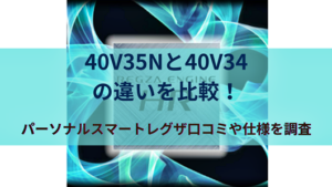 40V35Nと40V34の違いを比較！パーソナルスマートレグザ口コミや仕様を調査 | 商品情報