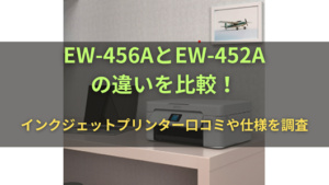 EW-456AとEW-452Aの違いを比較！インクジェットプリンター口コミや仕様を調査 | 商品情報