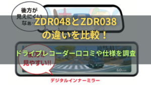 ZDR048とZDR038の違いを比較！ドライブレコーダー口コミや仕様を調査 | 商品情報
