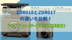 ZDR018とZDR017の違いを比較！ドライブレコーダー口コミや仕様を調査 | 商品情報