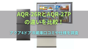 AQR-26RとAQR-27Pの違いを比較！アクア3ドア冷蔵庫口コミや仕様を調査 | 商品情報