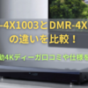 DMR-4X403とDMR-4X1003の違いを比較！全自動4Kディーガ口コミや仕様を調査 | 商品情報