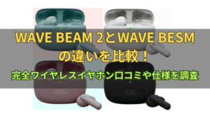 WAVE BEAM 2とWAVE BEAMの違いを比較！完全ワイヤレスイヤホン口コミや仕様を調査 | 商品情報