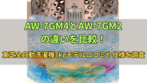 AW-7GM4とAW-7GM2の違いを比較！東芝全自動洗濯機7kgモデル口コミや仕様を調査 | 商品情報