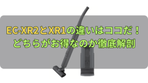 EC-XR2とXR1の違いはココだ！どちらがお得なのか徹底解剖 | 商品情報